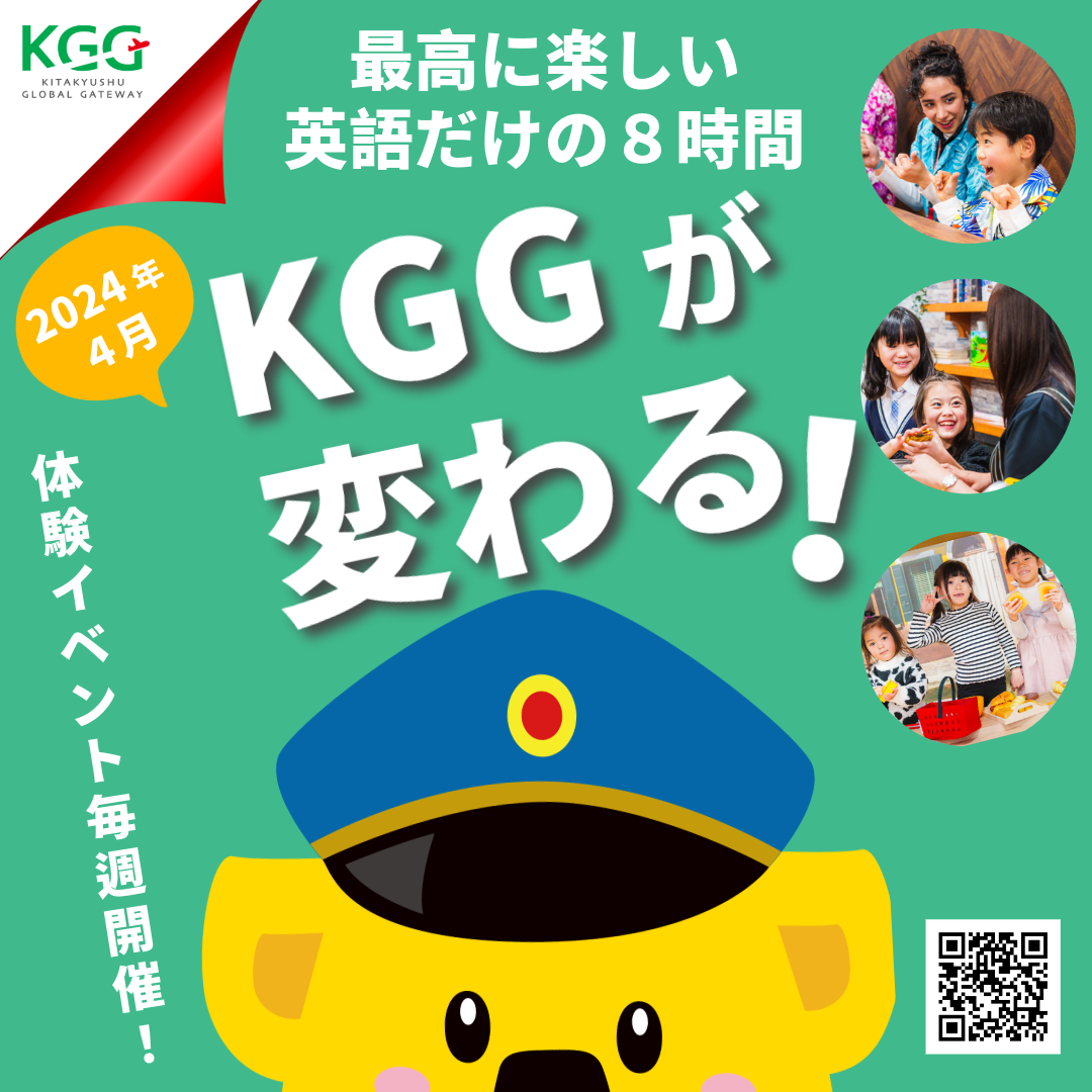KGG | 北九州から世界へ英語体験KGG